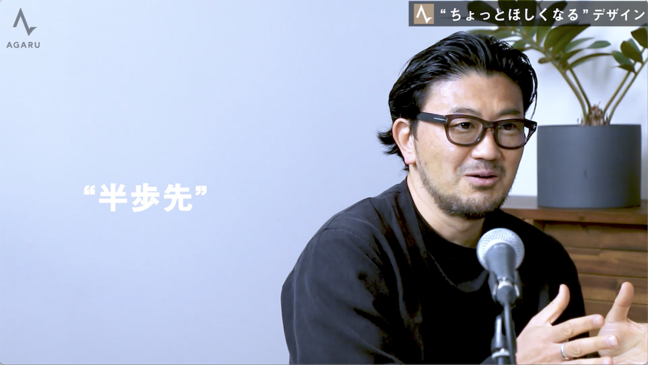【AGARU#15】ワクワクする半歩先のデザインとは！？ | AGARU CHANNEL